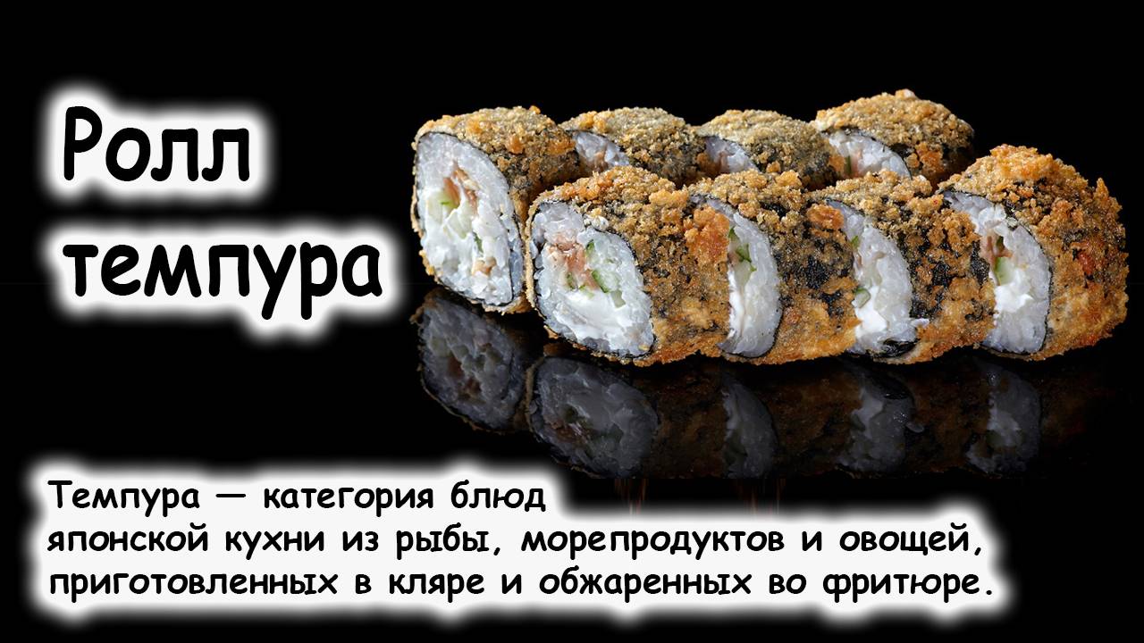 Ролы темпура