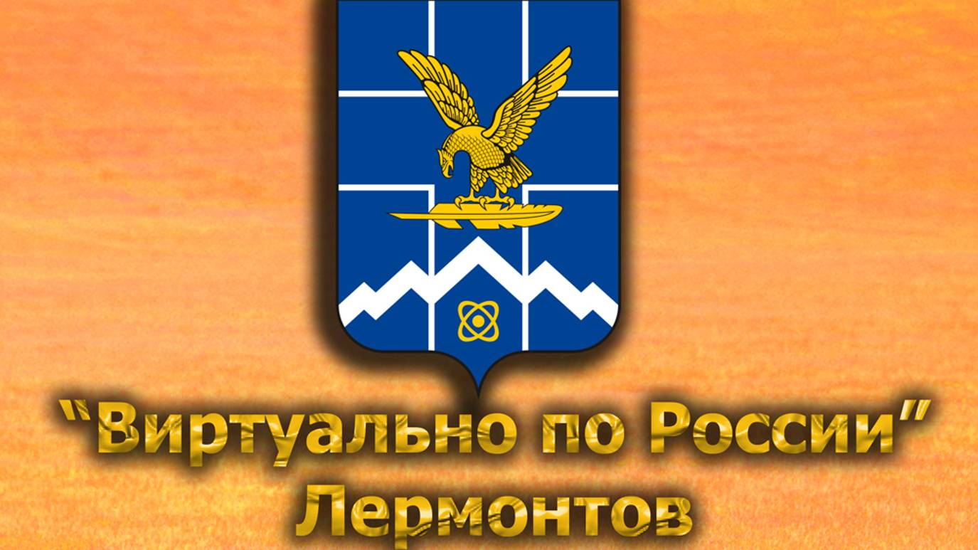 Виртуально по России. 532.  город Лермонтов