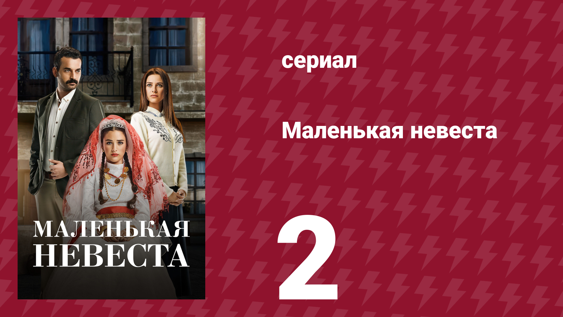 Маленькая невеста 2 серия (сериал, 2013)
