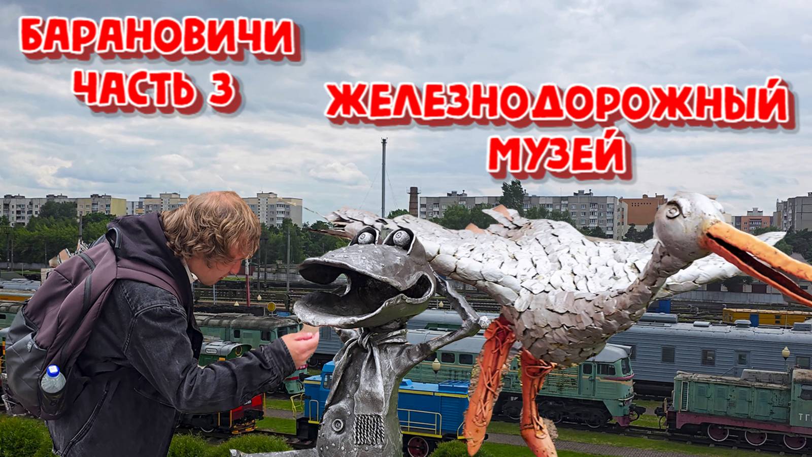 АВТОПУТЕШЕСТВИЕ ПО БЕЛАРУСИ!БАРАНОВИЧИ.ЧАСТЬ 3.ЖЕЛЕЗНОДОРОЖНЫЙ МУЗЕЙ,ПОСЛЕДНИЕ ДНИ В ГОРОДЕ.