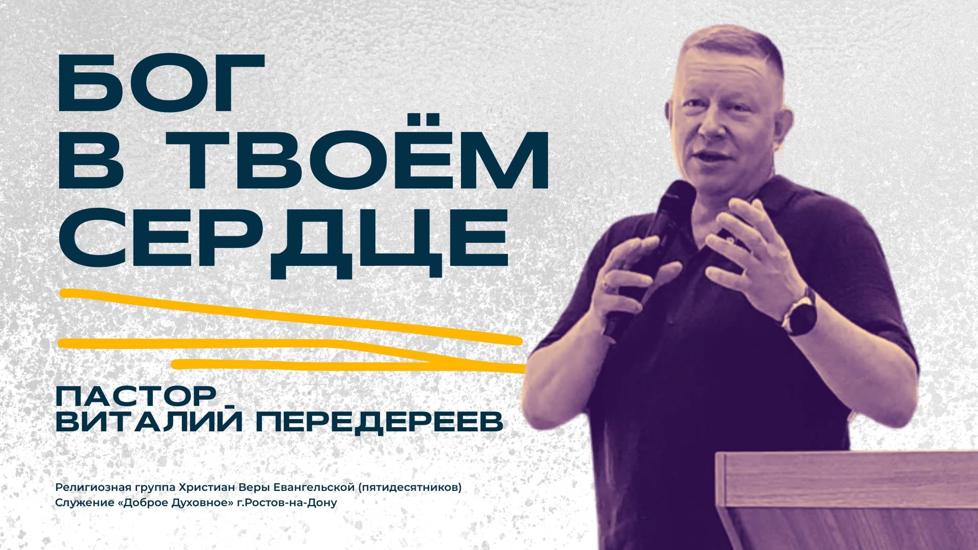 Виталий Передереев - БОГ В ТВОЁМ СЕРДЦЕ