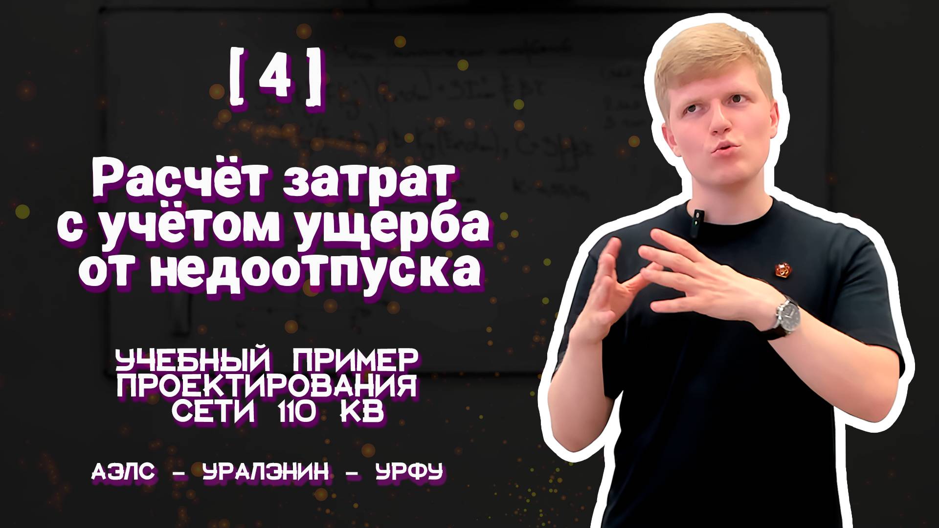 [4] Расчёт затрат с учётом недоотпуска электроэнергии