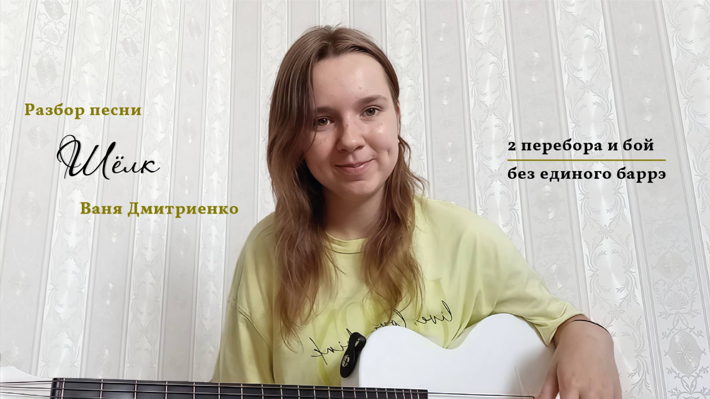 Разбор песни "Шёлк" Вани Дмитриенко 💕