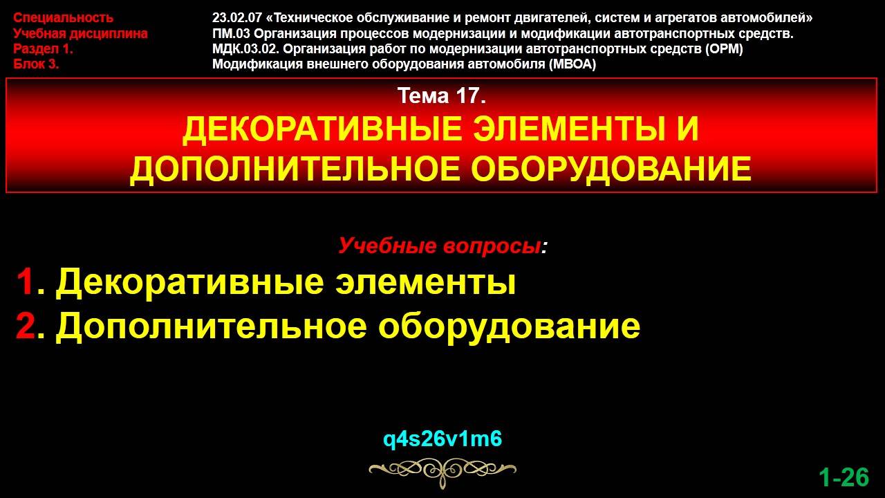 orm17 Тема 17. Декор и дополнительное оборудование