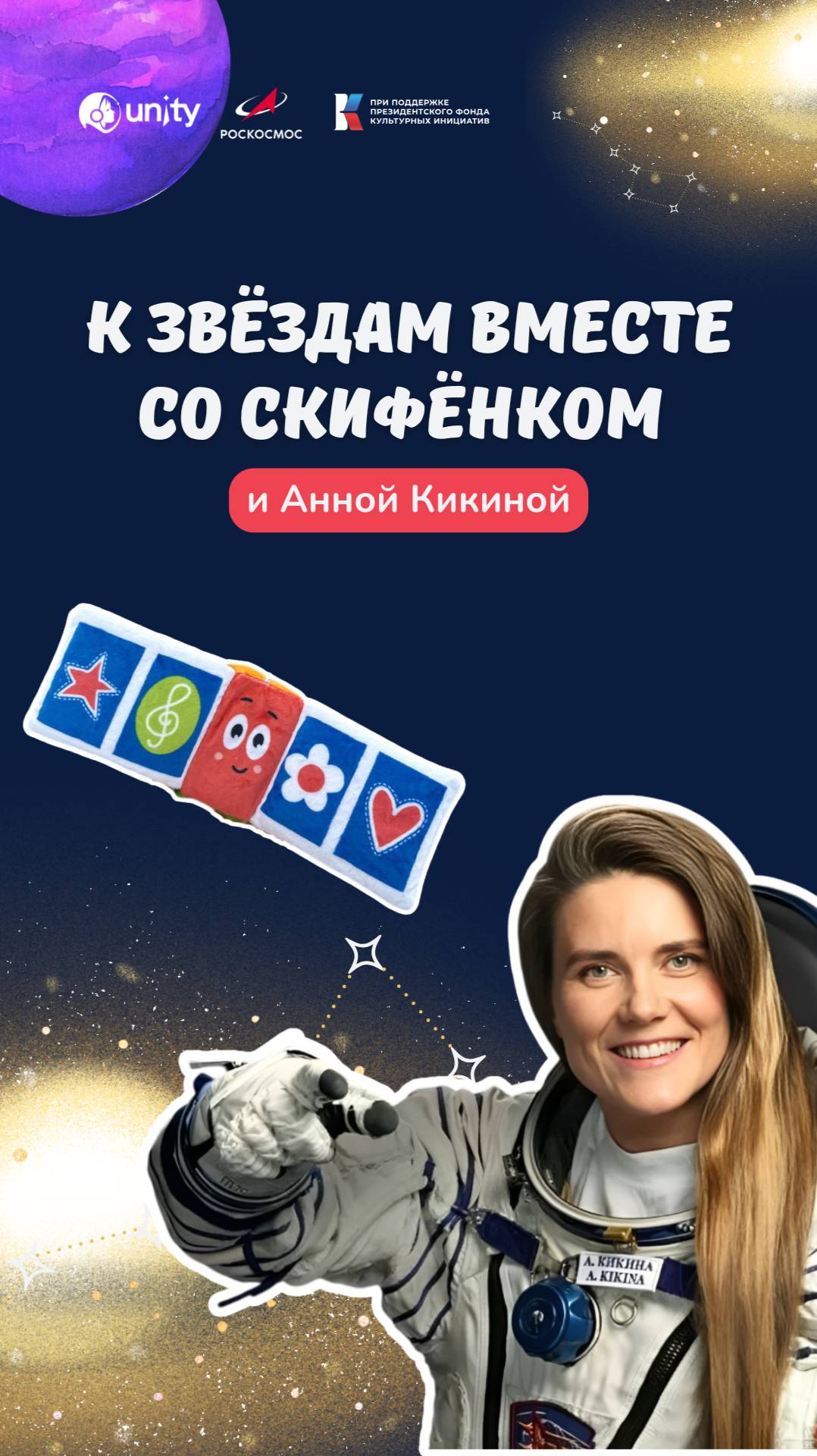 К звёздам вместе со Скифёнком и Анной Кикиной