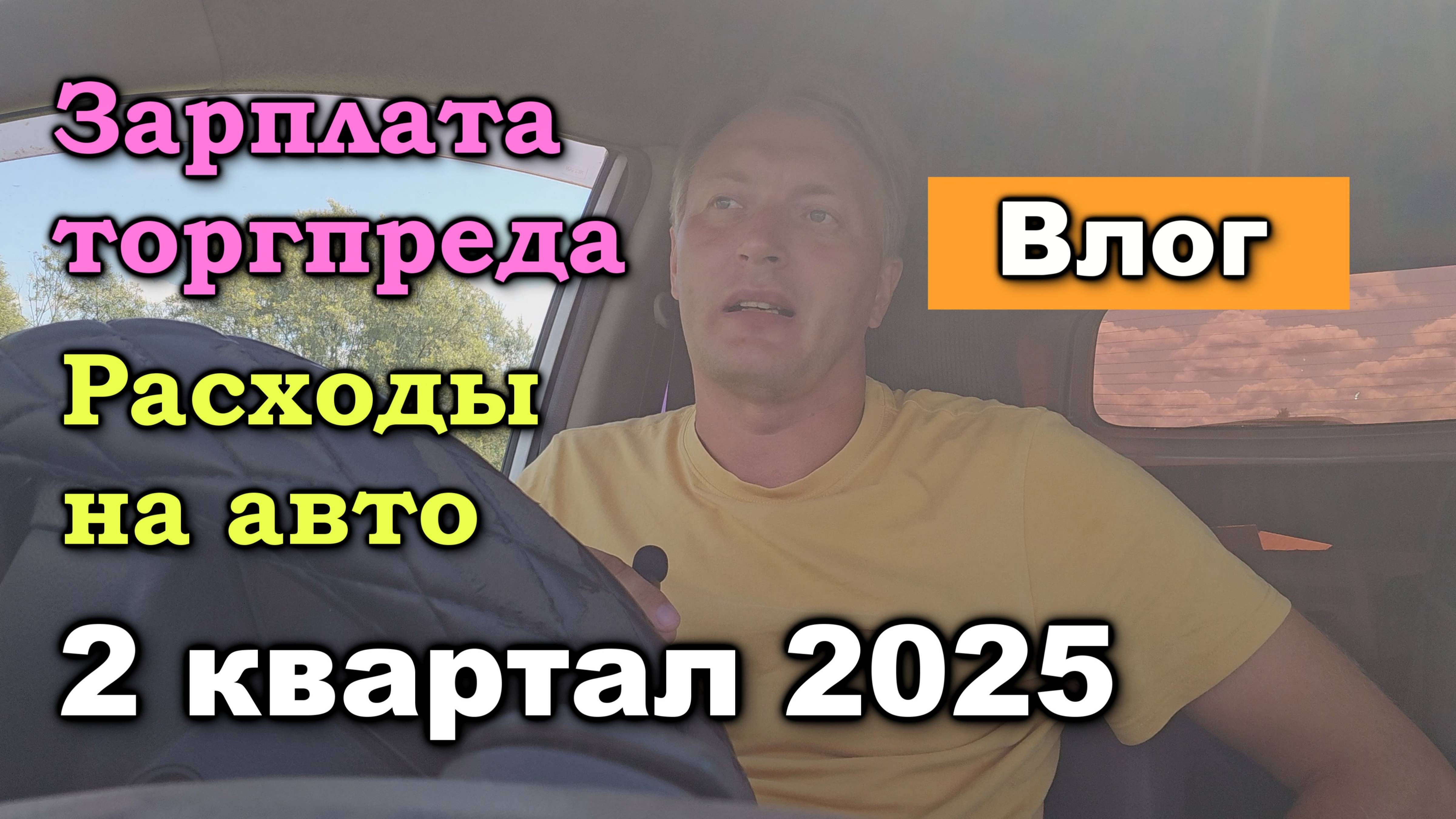 Зарплата торгового представителя и расходы на авто за 2 квартал 2025. Влог