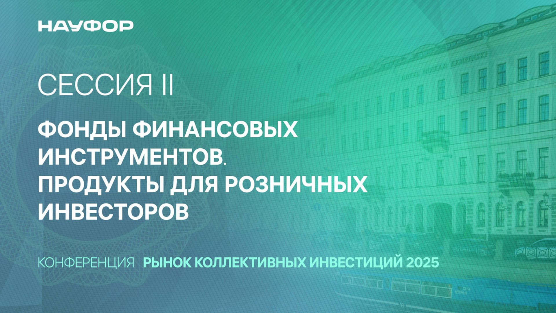 Конференция НАУФОР 24 июля 2025 Санкт-Петербург, II сессия
