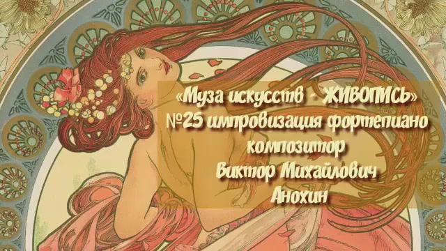 «Муза искусств - ЖИВОПИСЬ» №25 ВАЛЬС КЛАССИКА ИМПРОВИЗАЦИЯ композитор Виктор Анохин #pianoanokhin