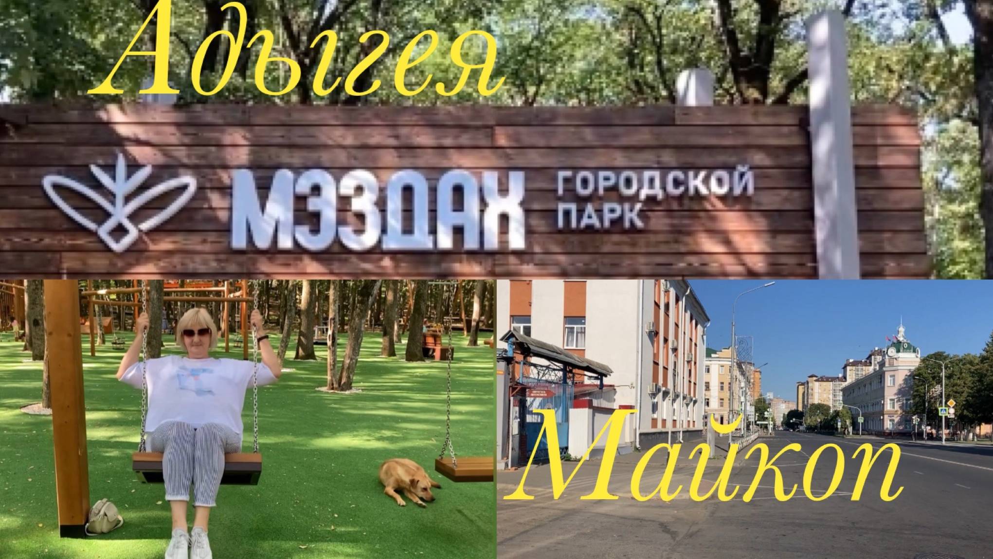 Адыгея/ Поездка в Майкоп/ МЭЗДАХ/ Восстановленный парк/ Большой проект/