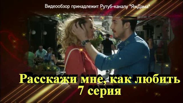 Впечатления от 7 серии "Расскажи мне, как любить"