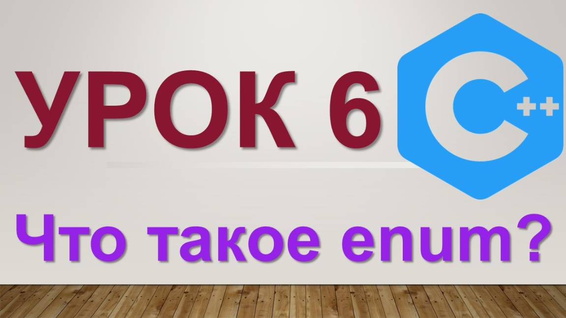 Урок 6. Программирование C++. Что такое enum