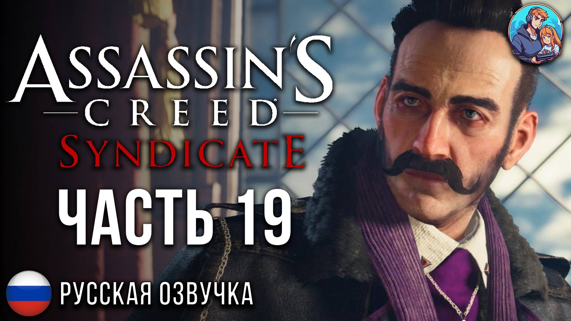 Прохождение Assassin's Creed Syndicate| На Русском | Часть 19 | Финал