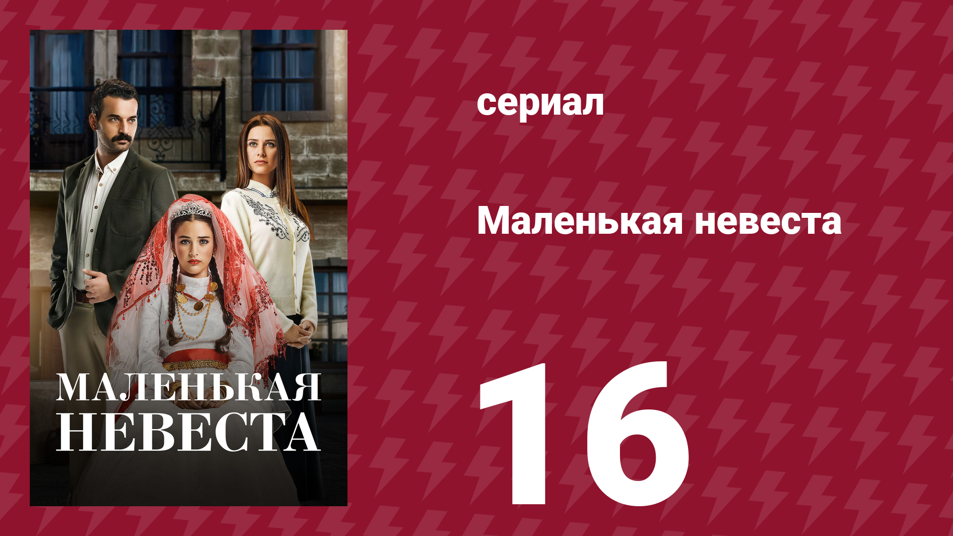 Маленькая невеста 16 серия (сериал, 2013)