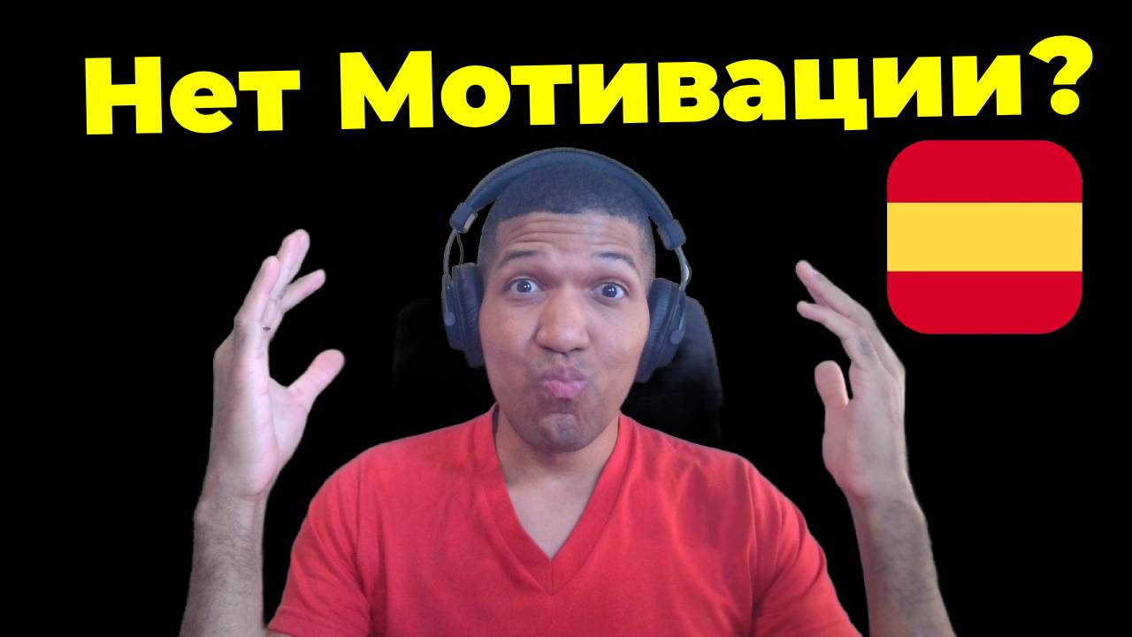 Теряете Мотивацию Изучать Испанский Язык? ПРАКТИКА АУДИРОВАНИЯ ИСПАНСКОГО✅