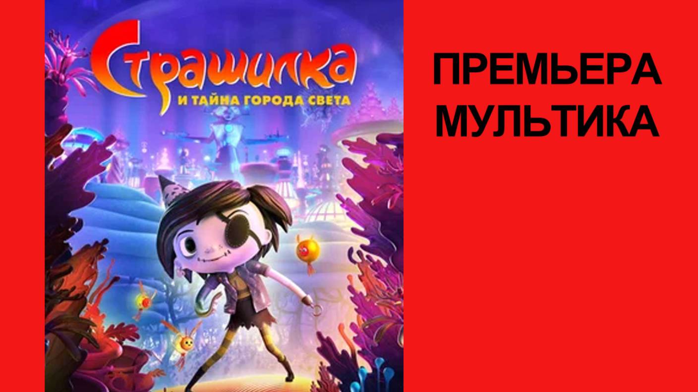 Мультик Страшилка и тайна города света, Трейлер (рус.)