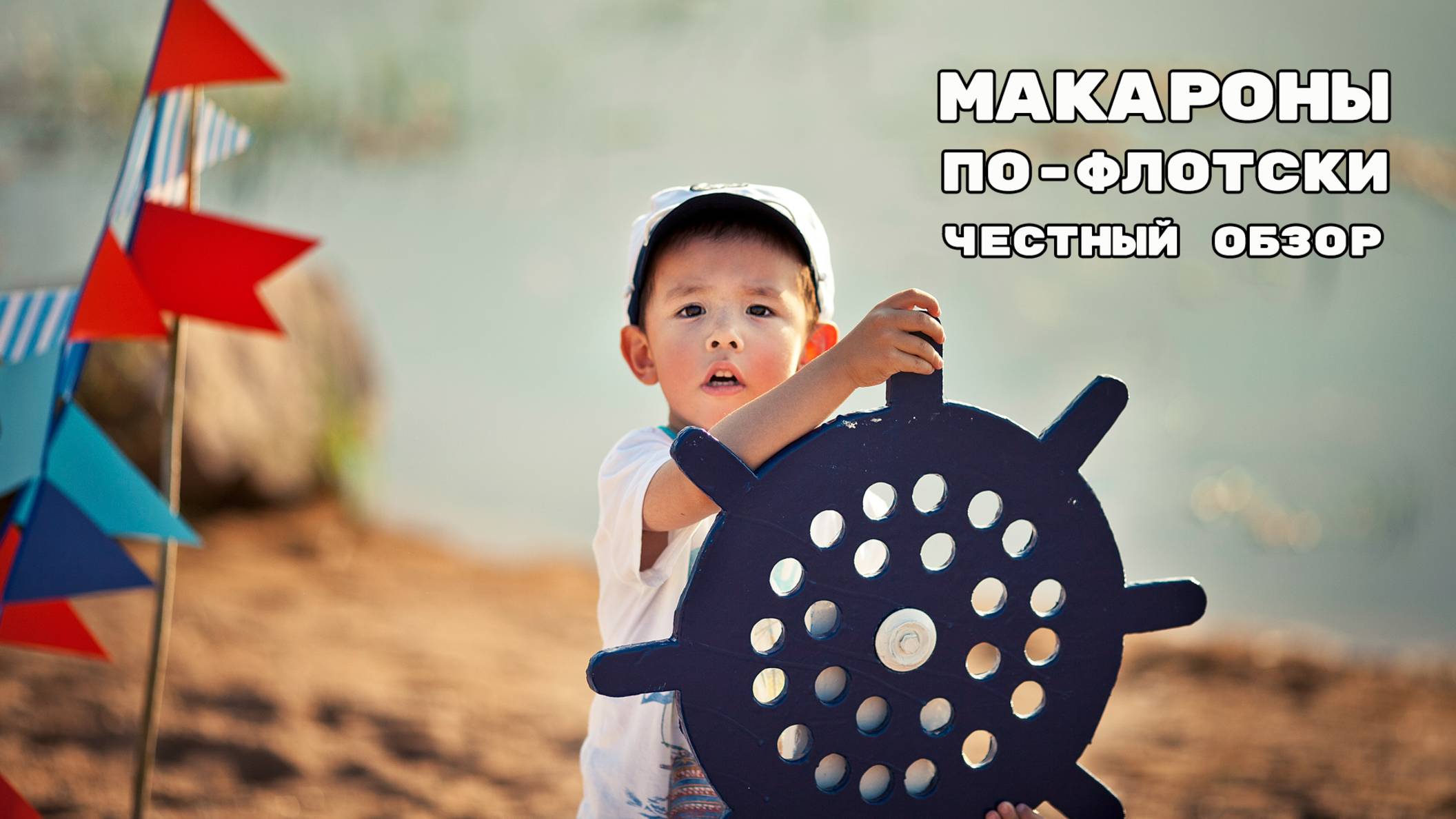 👨✈🍜 Макароны по-флотски. Честный обзор