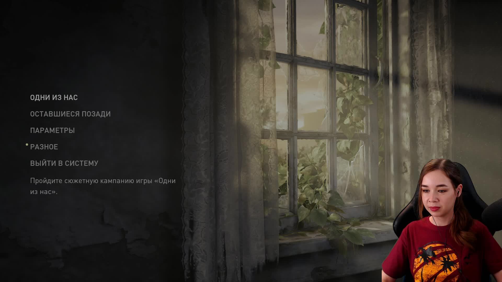 Первое прохождение The Last of Us Part I ❤ Смотри описание под видео! #4