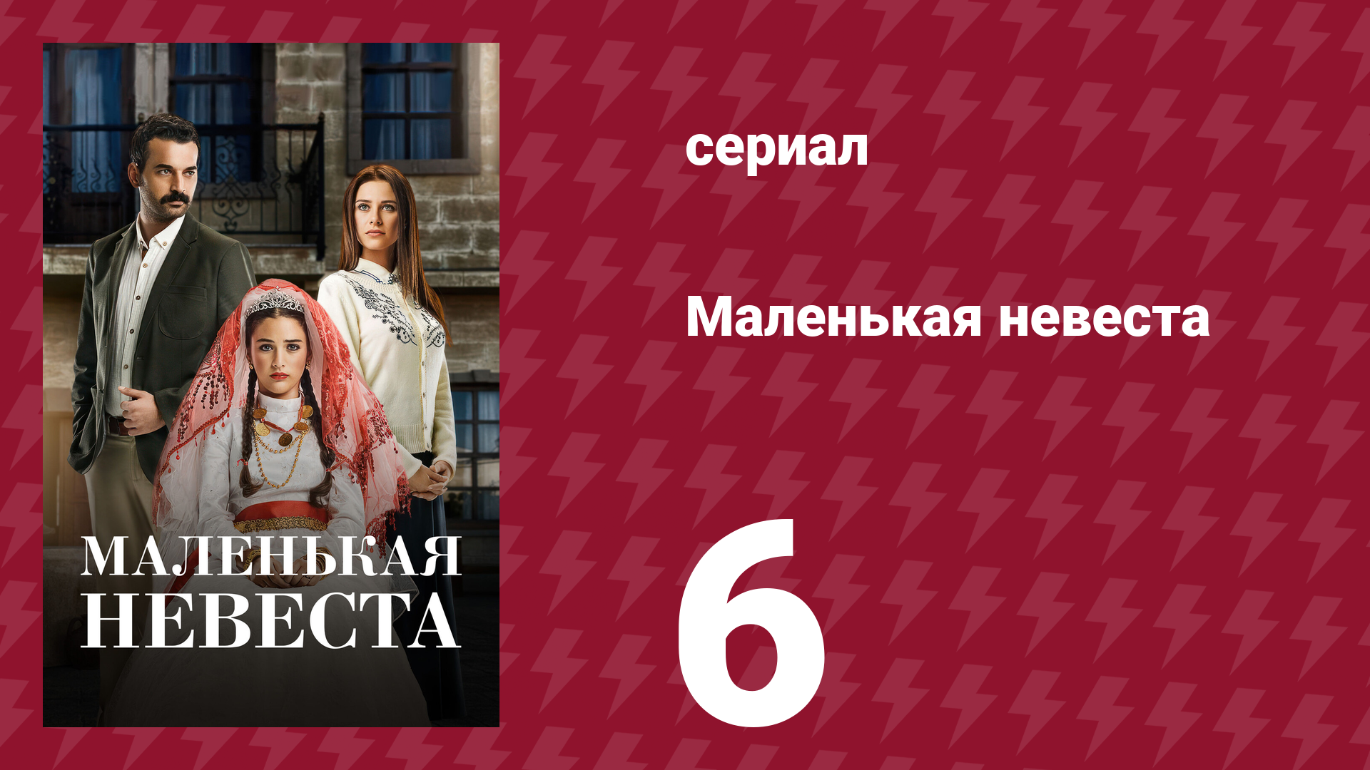 Маленькая невеста 6 серия (сериал, 2013)