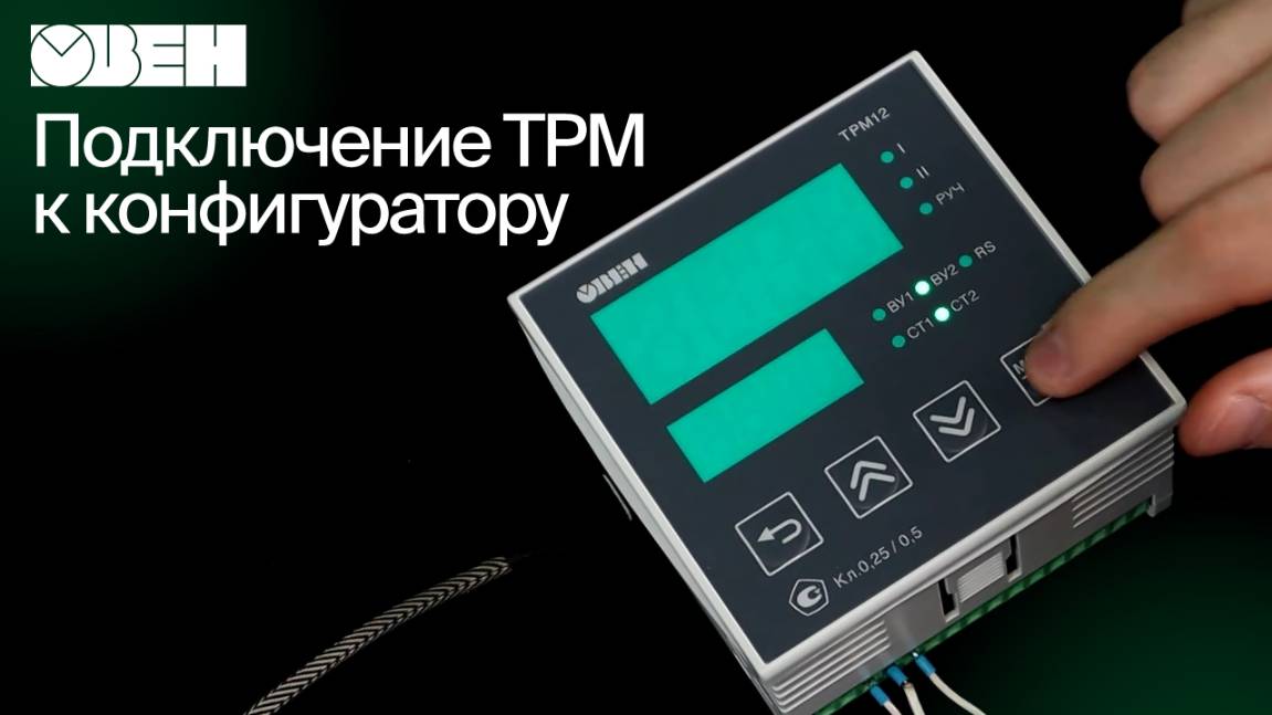 Подключение ТРМ к конфигуратору