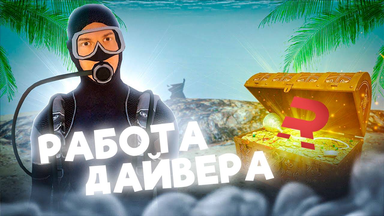 НОВАЯ РАБОТА ДАЙВЕРА В RAGE MTA (КРАТКИЙ ОБЗОР)