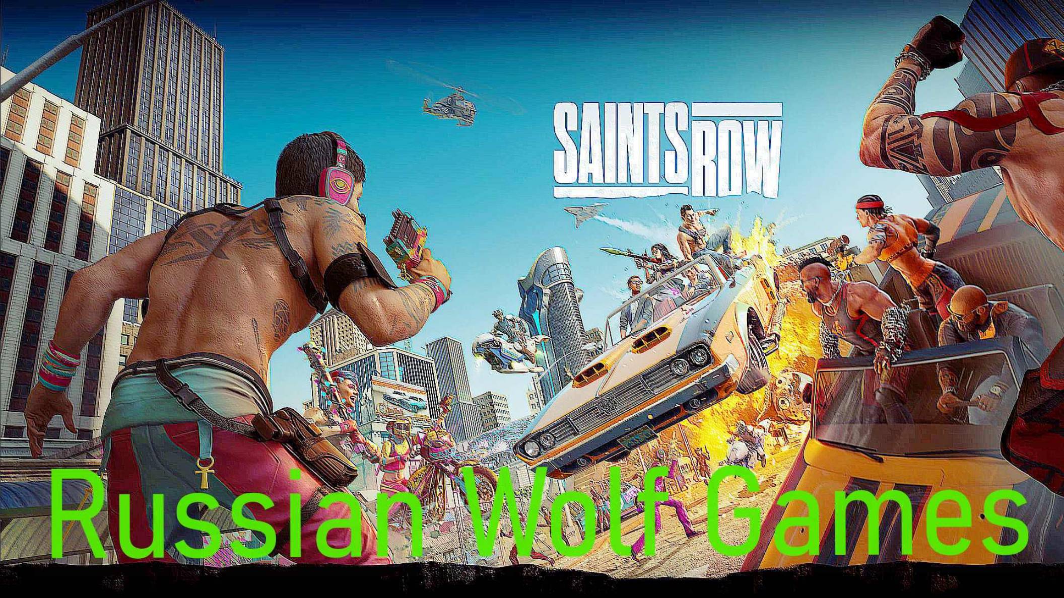 перед игрой Saints Row 2022