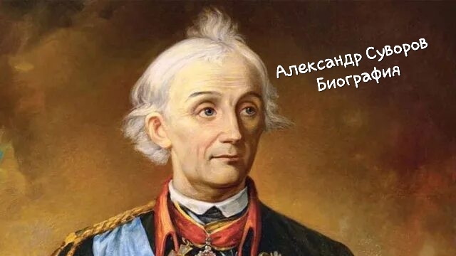 Александр Суворов. Биография