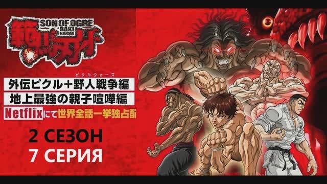 Обзор аниме "Боец Баки" 6 сезон 7 серия