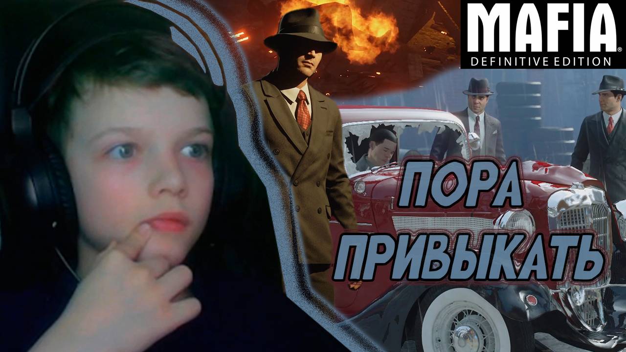 ПОРА ПРИВЫКАТЬ | MAFIA: DEFINITIVE EDITION