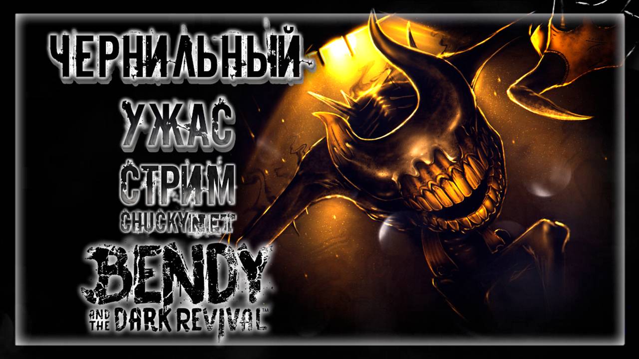 ШАРАХАЕМСЯ В СТРАХЕ ОТ ЧЕРНИЛЬНЫХ УЖАСОВ! БЕНДИ ВЕРНУЛСЯ | Прохождение Bendy and the Dark Revival #2