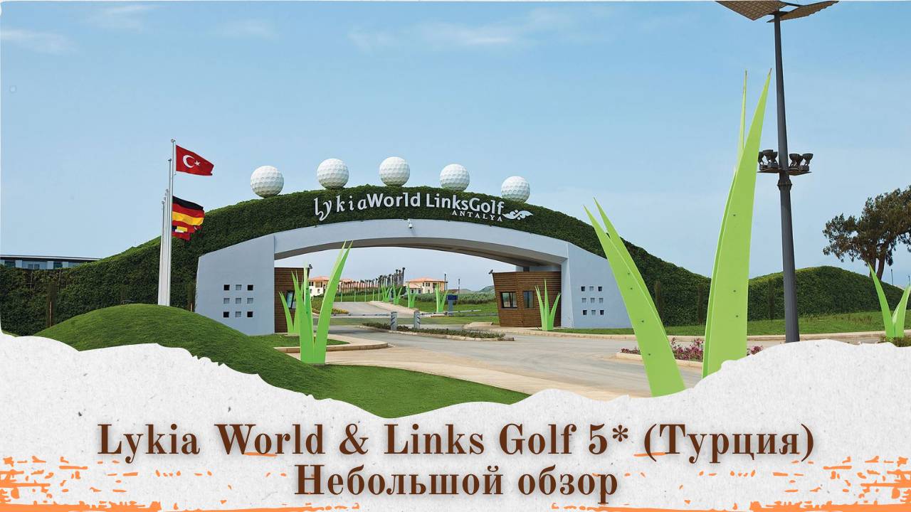 Lykia World & Links Golf 5 (Белек, Турция). Небольшой обзор.