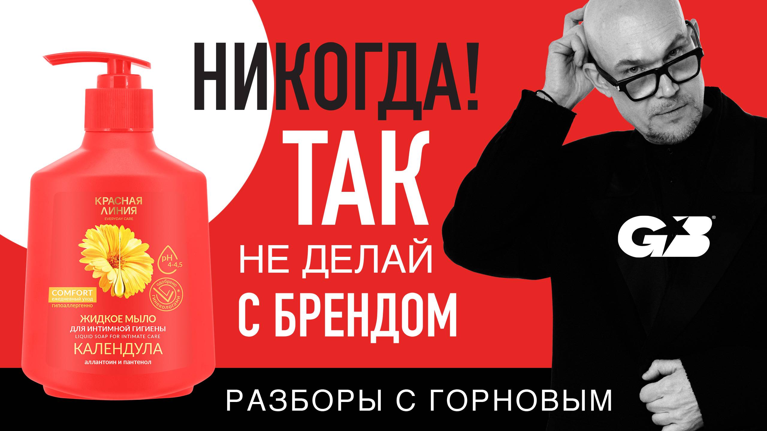 НИКОГДА не делай ТАК с Брендом! | Красная линия | Разборы с ГОРНОВЫМ