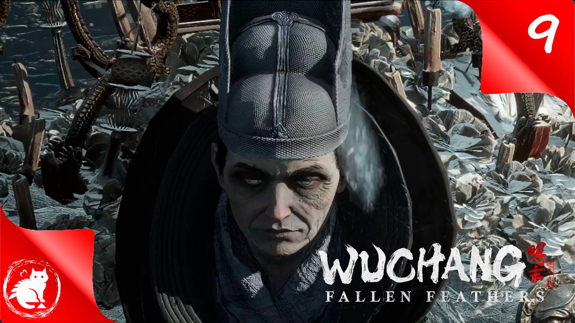 ★ Wuchang: Fallen Feathers ★ - [#9] - Полководец династии Мин - Лю Чэнъэнь
