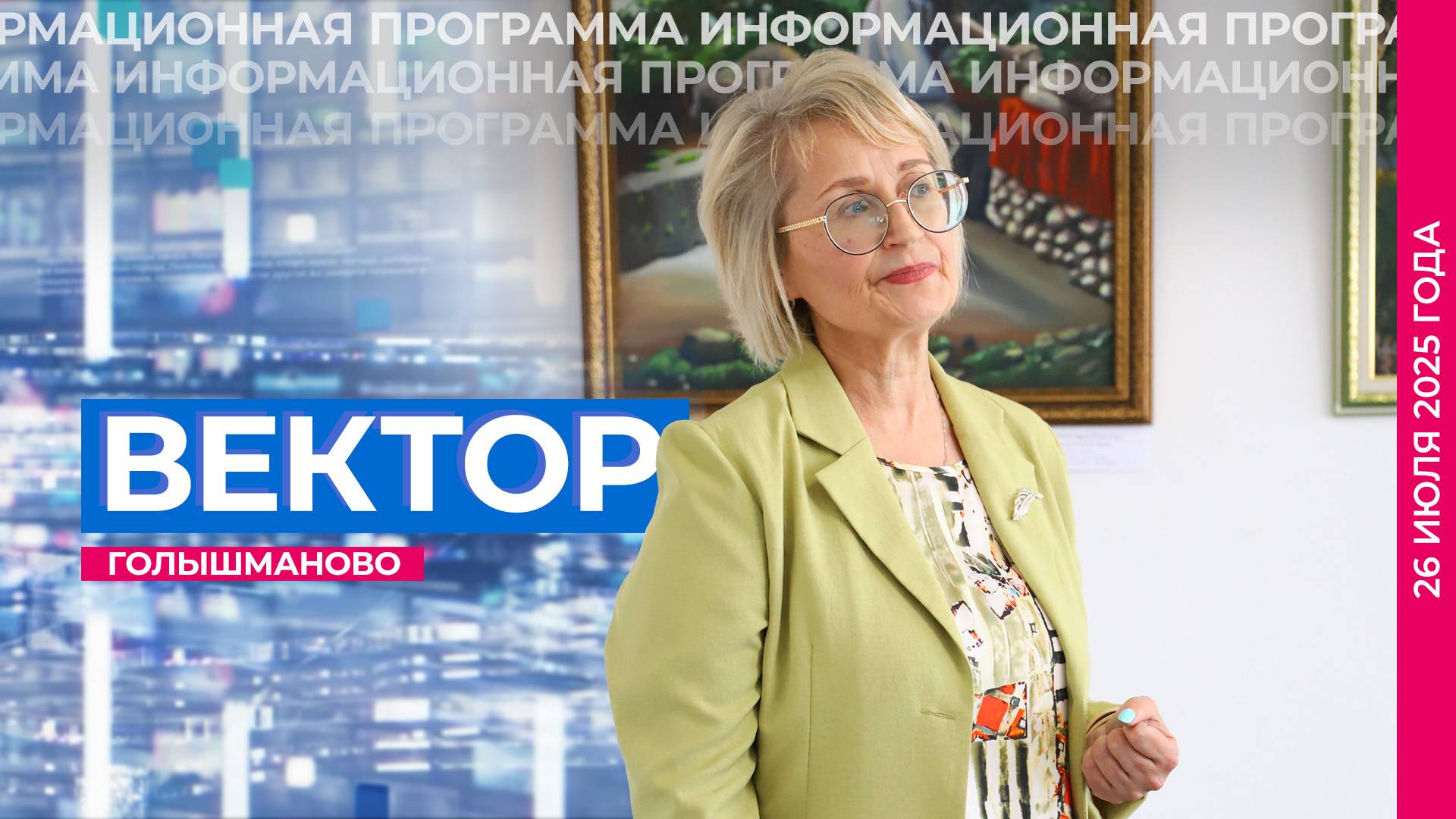 Информационная программа "Вектор". Выпуск от 26 июля 2025 года
