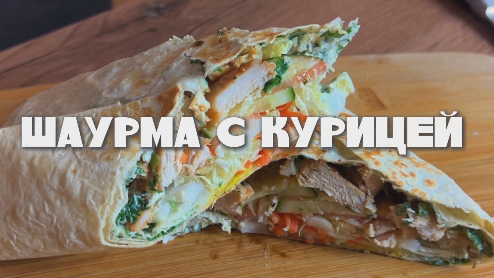 Шаурма с курицей