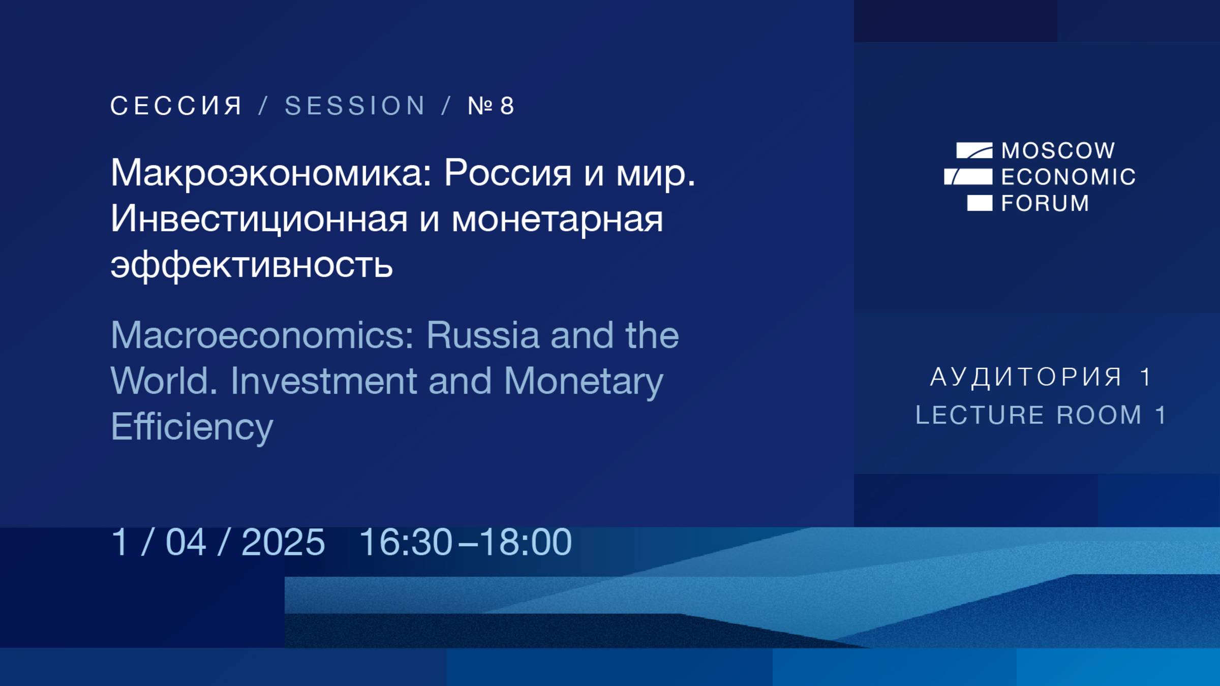 Сессия №8 «Макроэкономика: Россия и мир. Инвестиционная и монетарная эффективность»