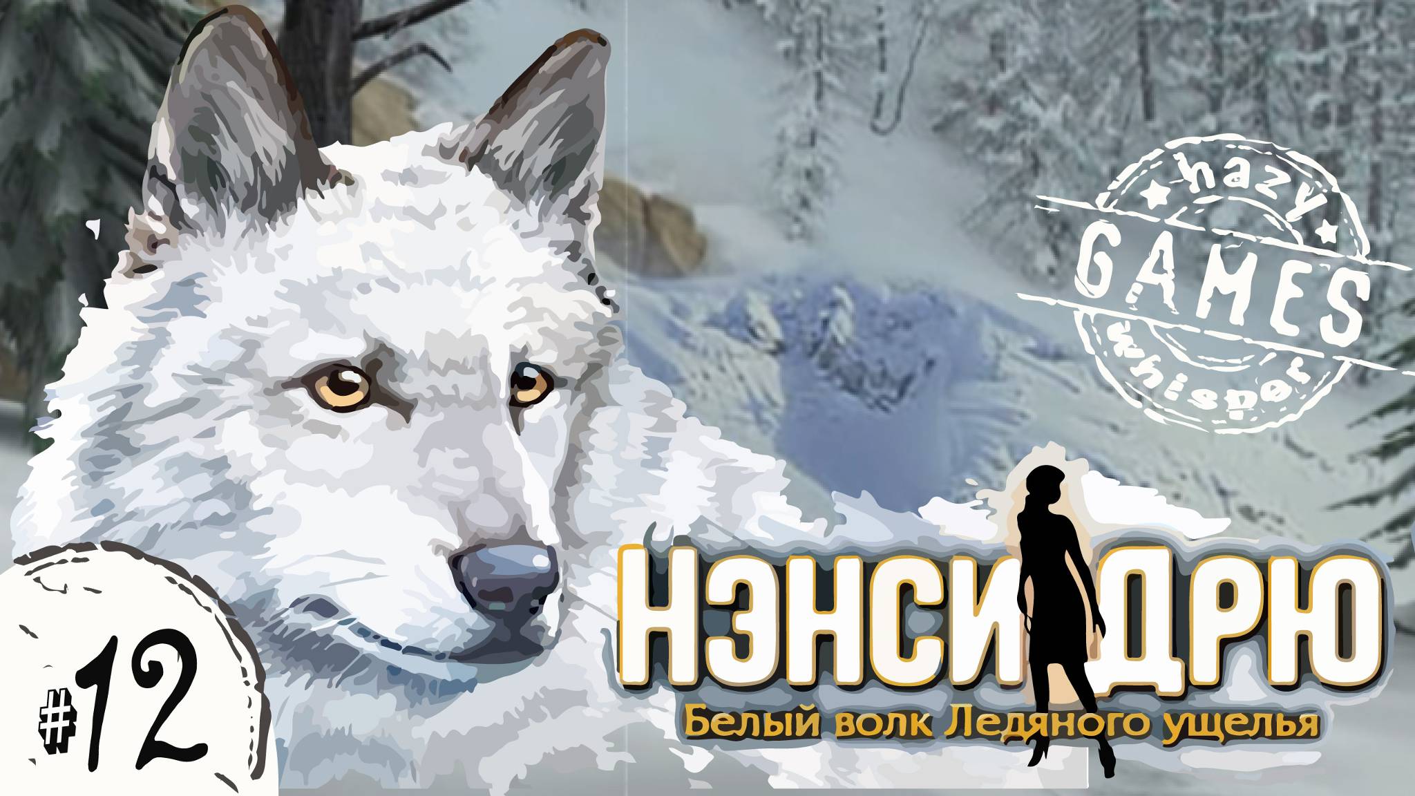 • АСМР • Играем в Нэнси Дрю • Белый волк Ледяного ущелья #12 • Шепот •