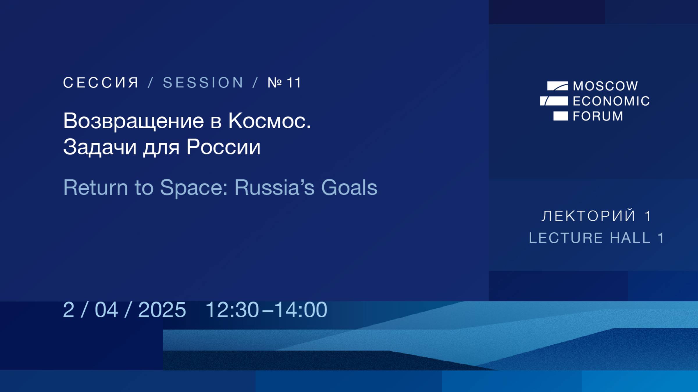 Сессия №11 «Возвращение в Космос. Задачи для России»
