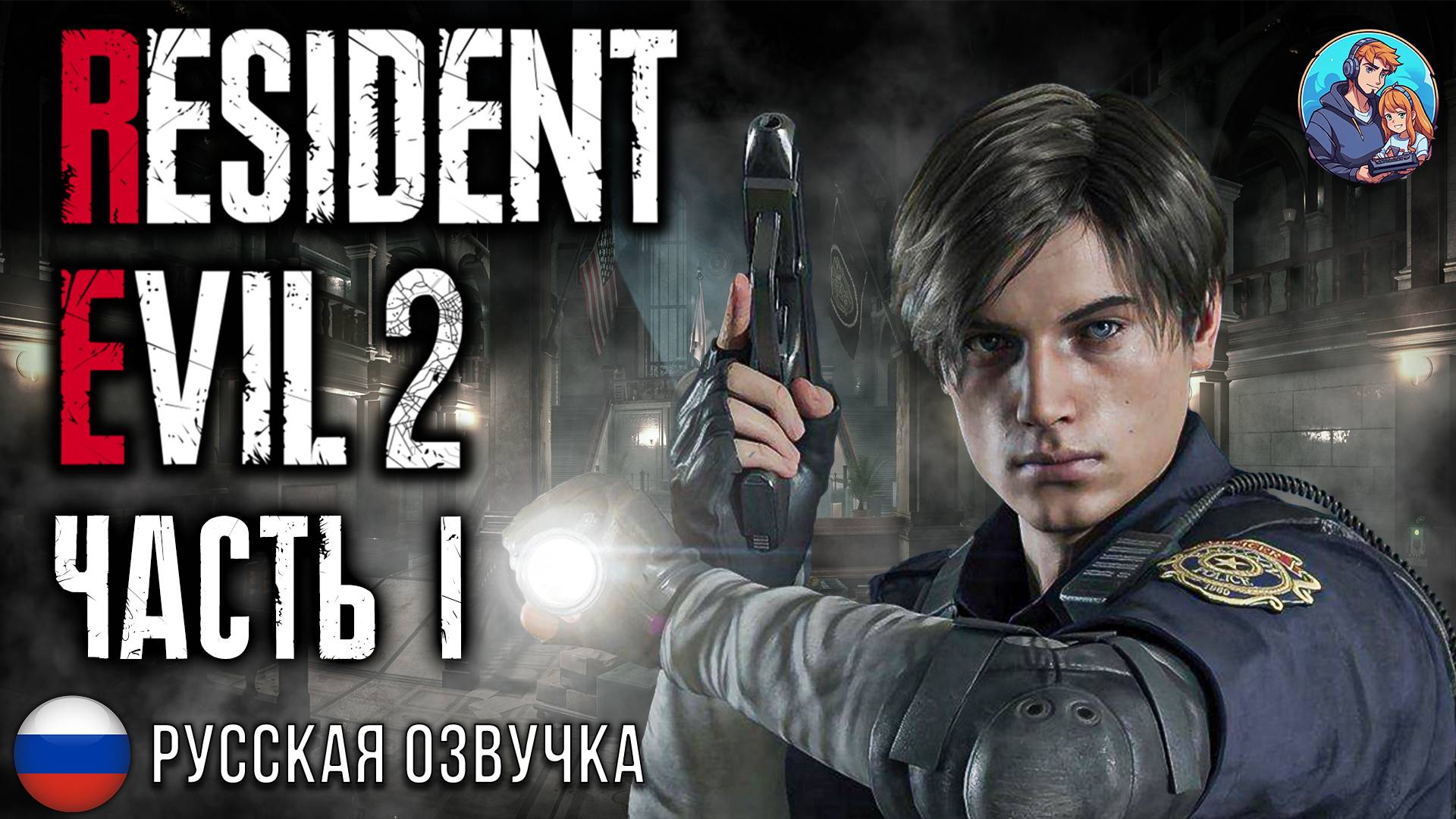 Прохождение Resident Evil 2 Remake| На Русском | Часть 1 | Начало