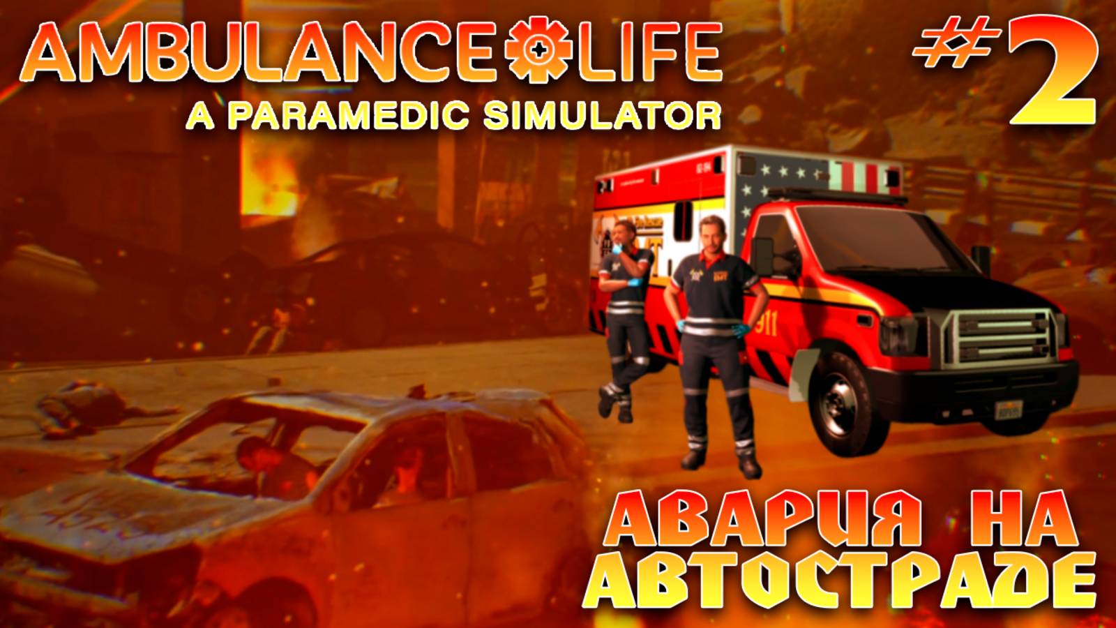 НАСТОЯЩАЯ РАБОЧАЯ СМЕНА И ОГРОМНАЯ КАТАСТРОФА НА ДОРОГЕ | AMBULANCE LIFE A PARAMEDIC SIMULATOR #2
