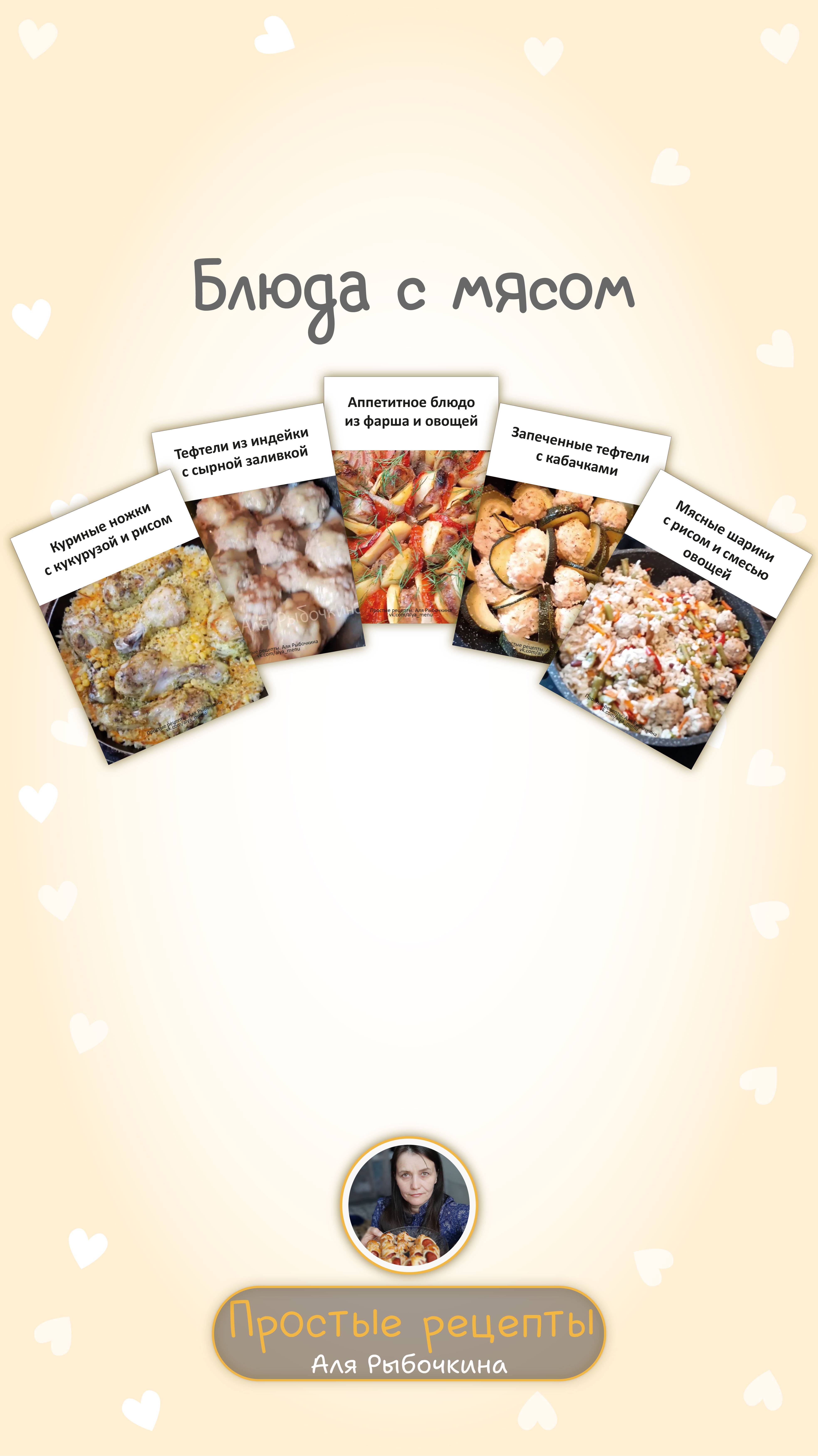 Коллекция 8 блюд с мясом