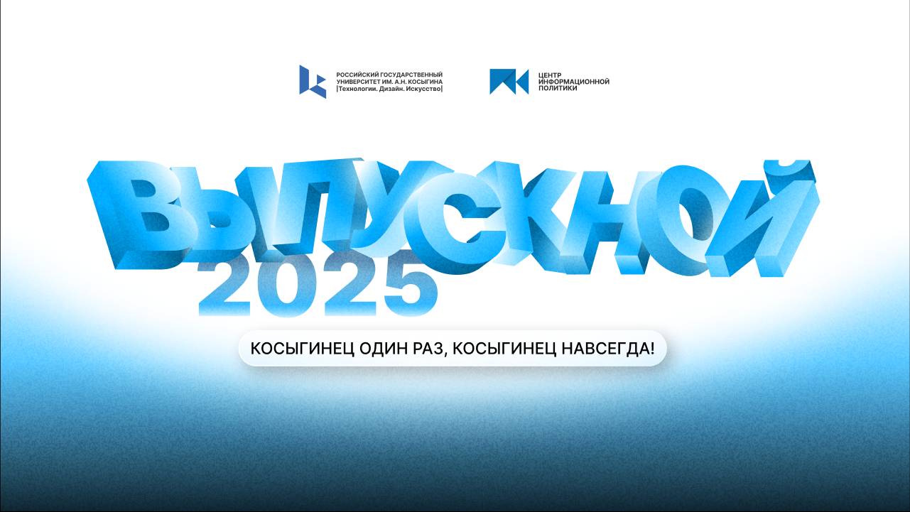 Торжественное вручение дипломов 2025