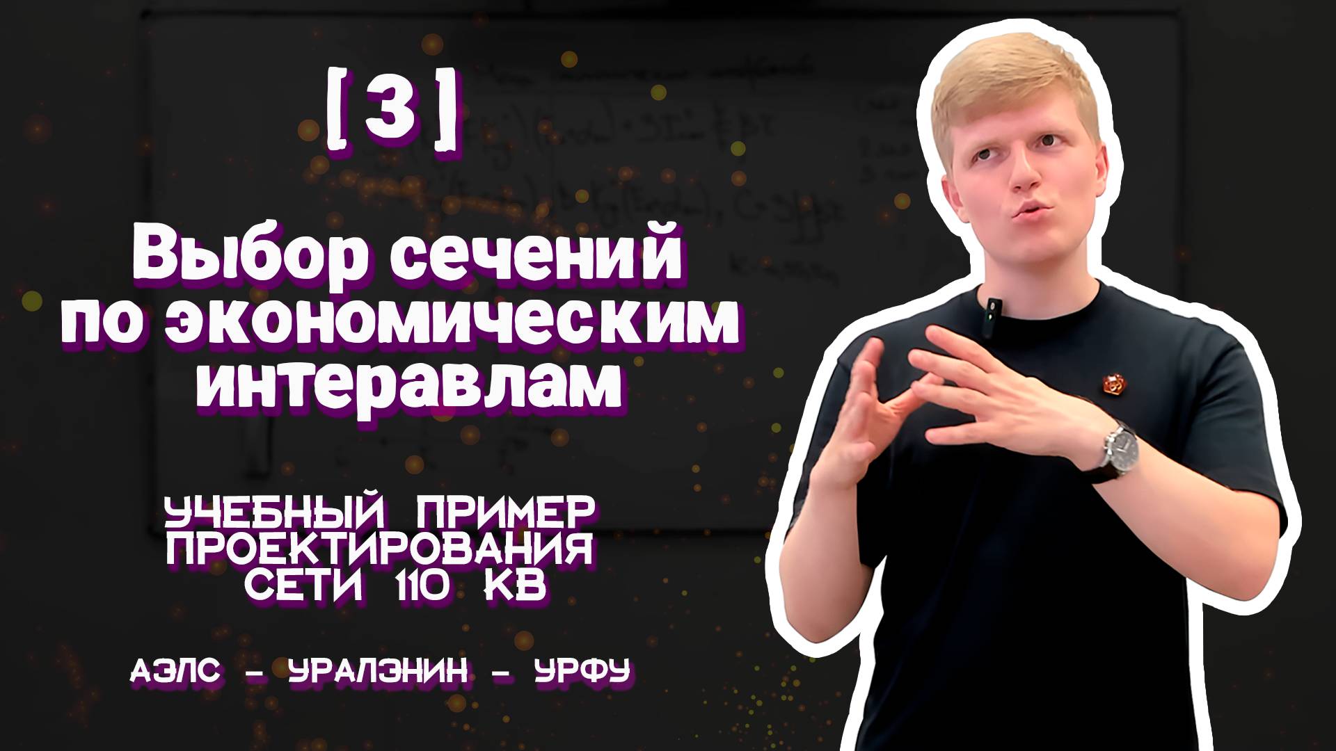 [3] Выбор сечений по экономическим интервалам