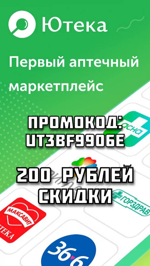 200 рублей скидки в Ютеке по промокоду — UT3BF9906E