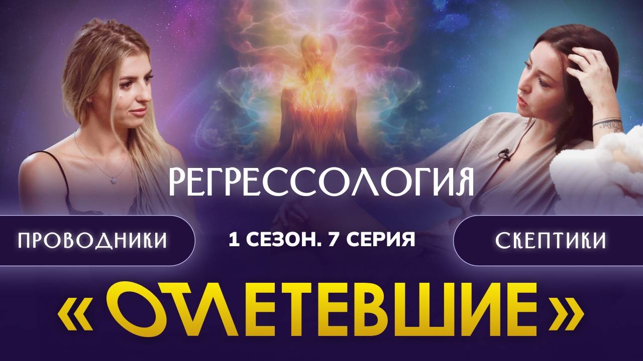 Регрессология | Отлетевшие 1, 7 серия