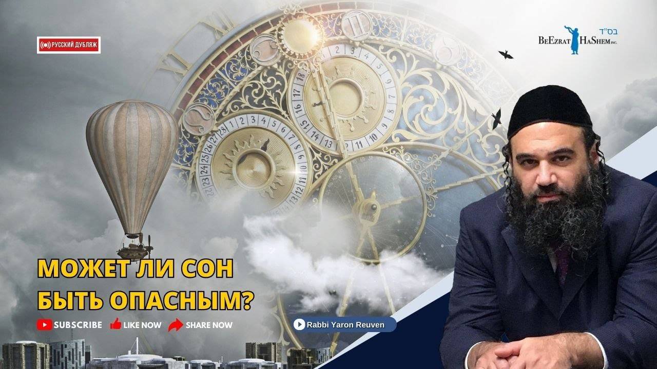 Может ли сон быть опасным? | Раввин Ярон Реувен | Русская озвучка