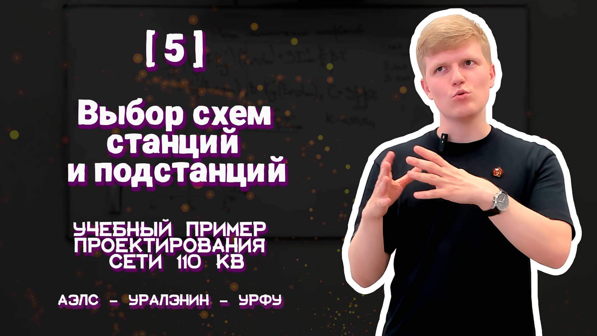 [5] Выбор схем станций и подстанций