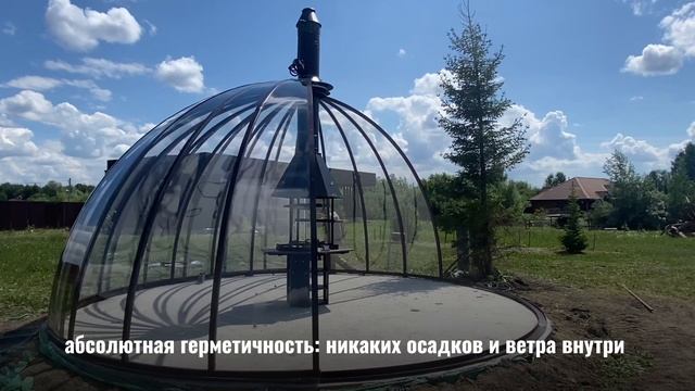 Купольная беседка-гриль | Заказать на cupol365.ru