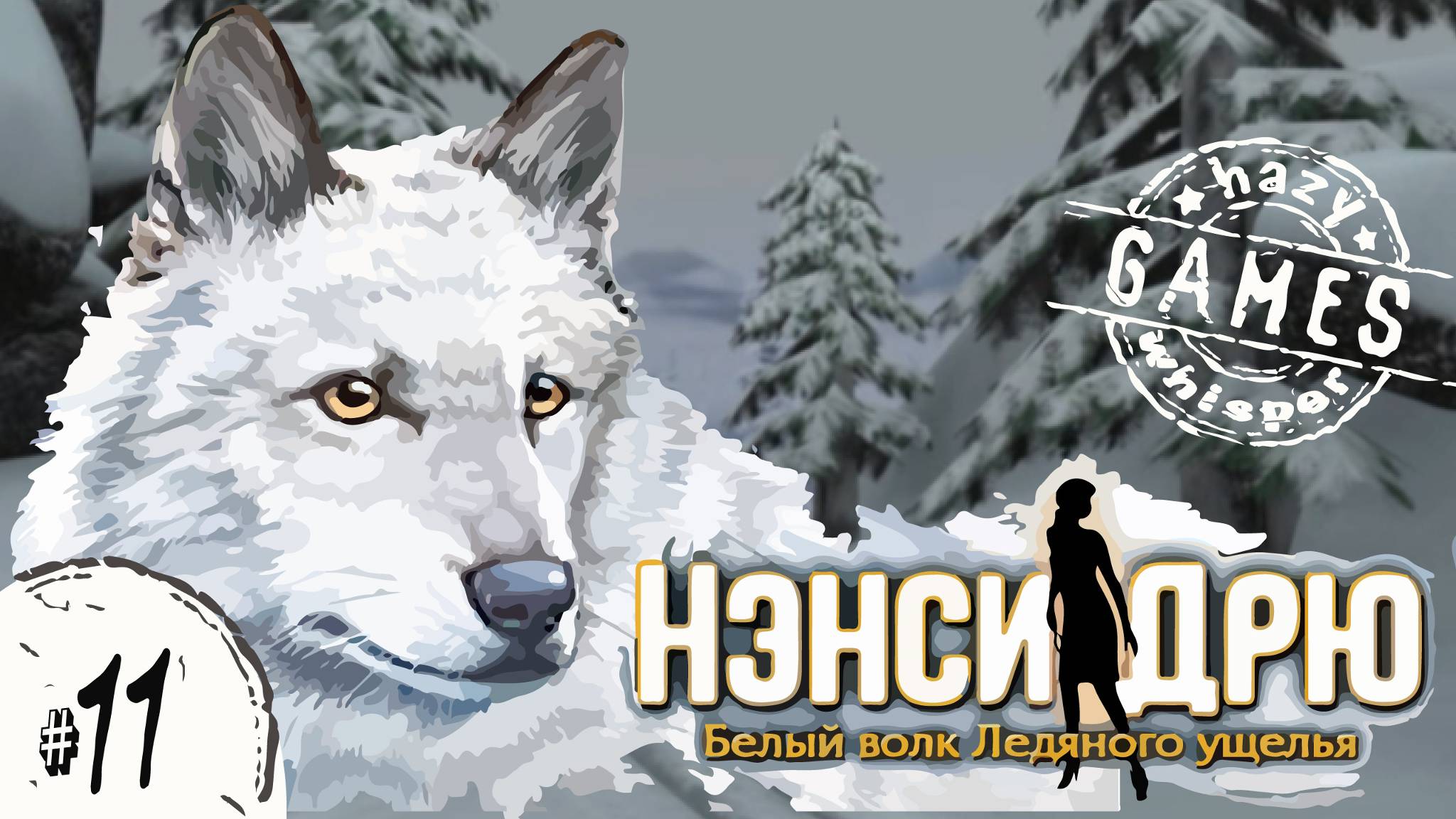 • АСМР • Играем в Нэнси Дрю • Белый волк Ледяного ущелья #11 • Шепот •