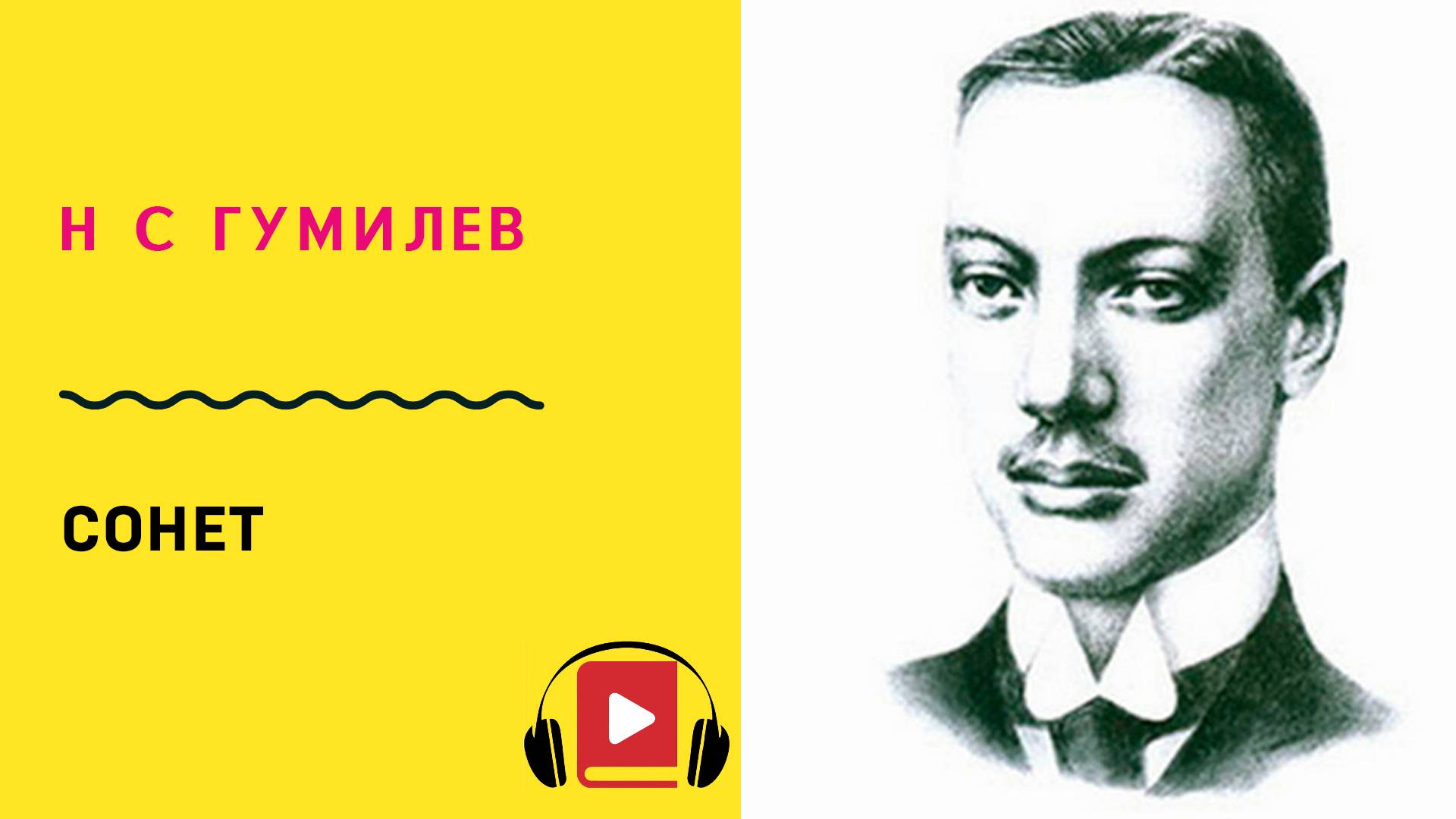 Н С Гумилев Сонет Учить стих