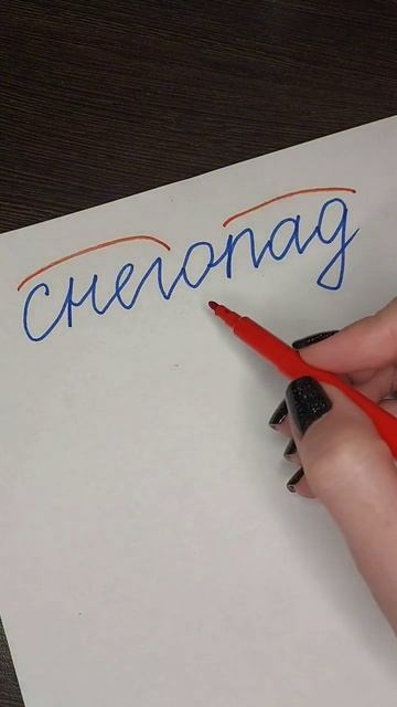 Как разобрать по составу сложное слово с соединительной гласной?